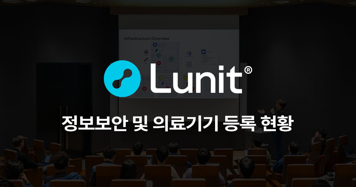 루닛 국내외 의료기기 인허가 정보