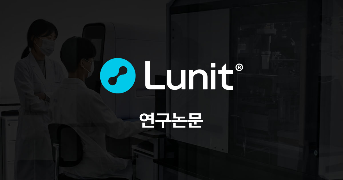 루닛 최신 연구 및 논문